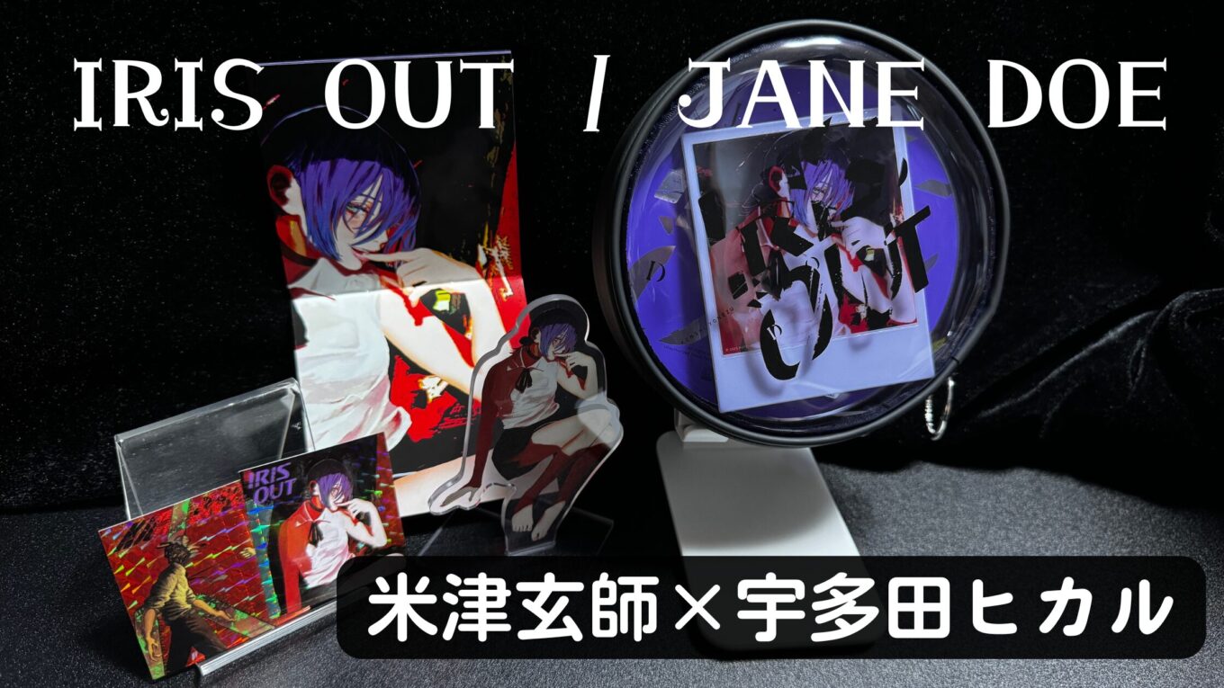 【チェンソーマン】『IRIS OUT / JANE DOE』＜IRIS OUT盤 【初回限定】＞レビューずっと祝日でいいのに。
