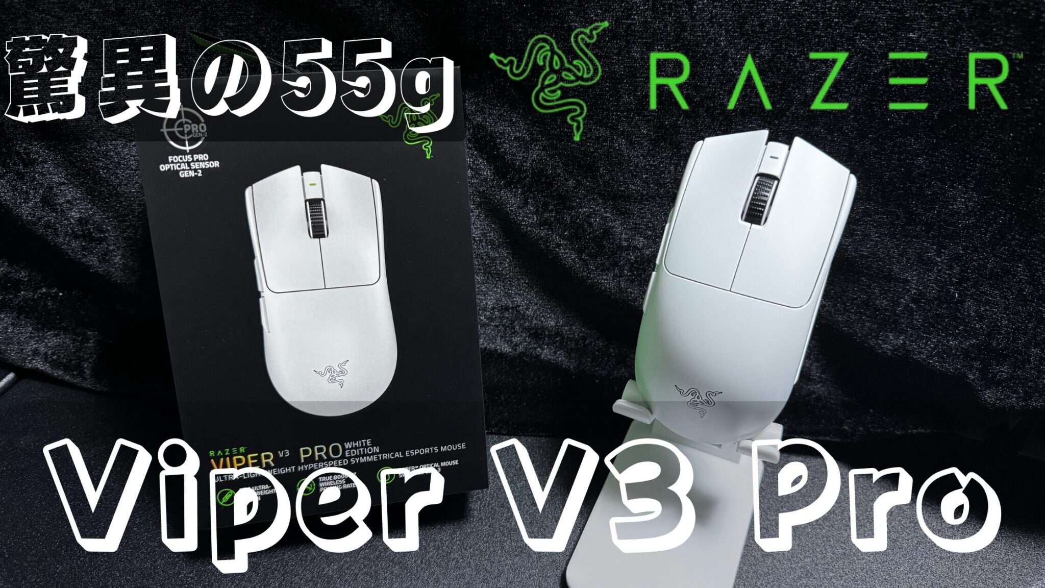 【マウス】55gの神マウス『Razer Viper V3 Pro』レビュー！実際に使って感じたViper Ultimateとの違い・使い心地を ...